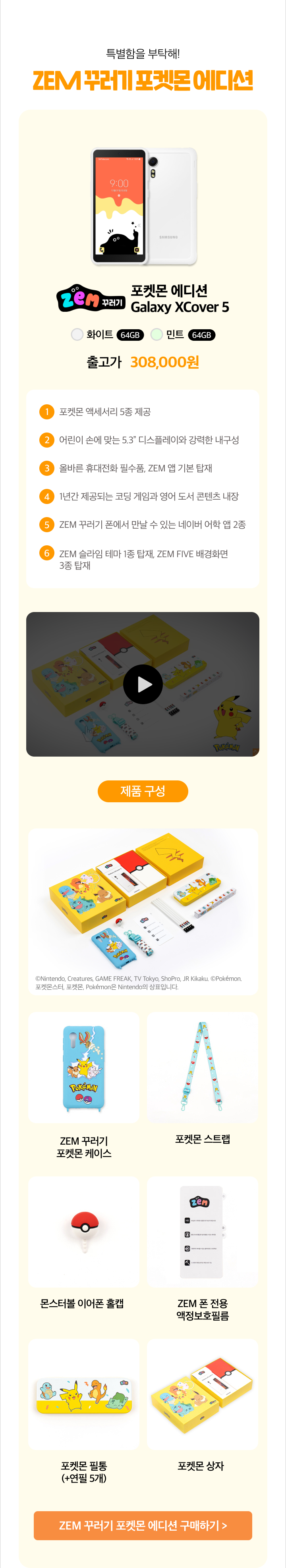 특별함을 부탁해! ZEM 꾸러기 포켓몬 에디션