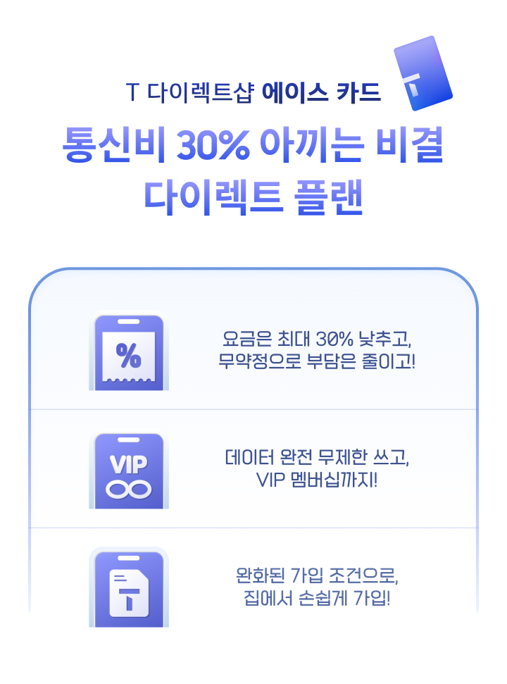 T 다이렉트샵 에이스 카드 | 통신비 30% 아끼는 비결 "다이렉트 플랜"