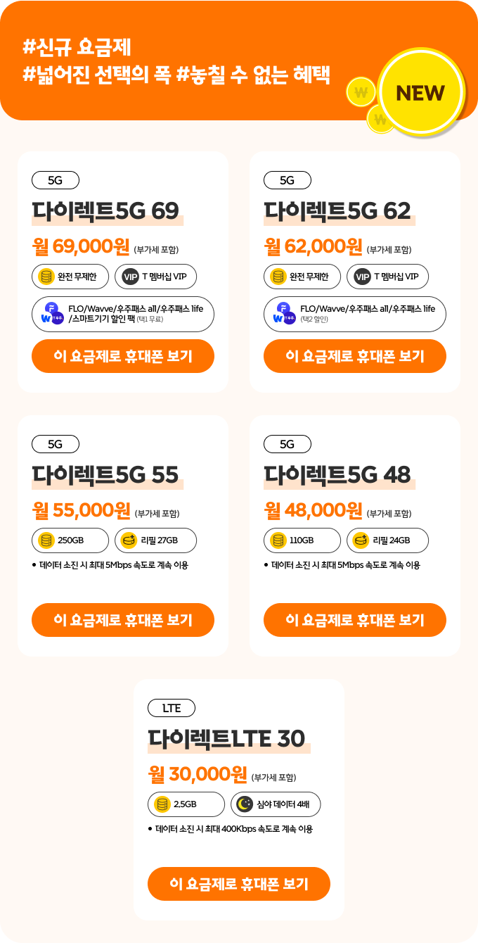 #신규 요금제#넓어진 선택의 폭 #놓칠 수 없는 혜택
