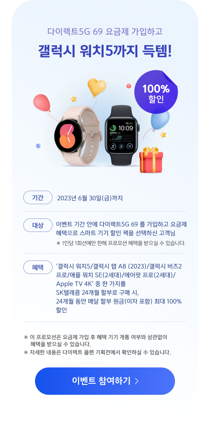 다이렉트5G 69 요금제 가입하고 갤럭시 워치5까지 득템! (100% 할인)