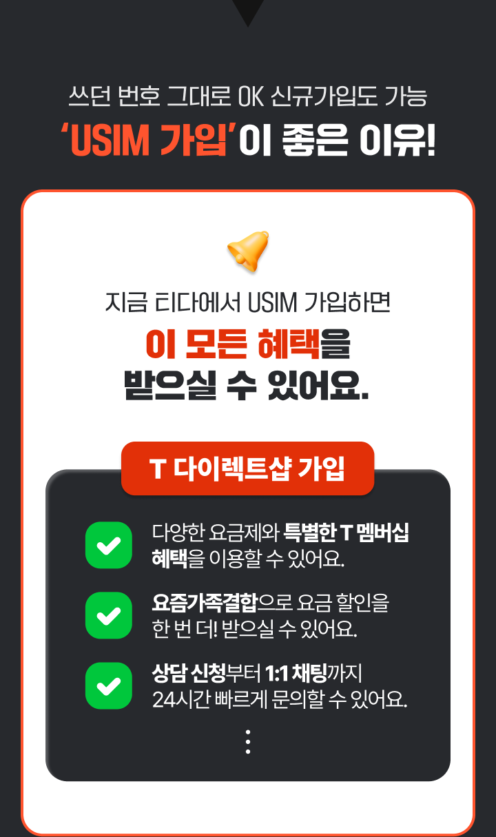 쓰던 번호 그대로 OK 신규가입도 가능 ‘USIM 가입’이 좋은 이유!