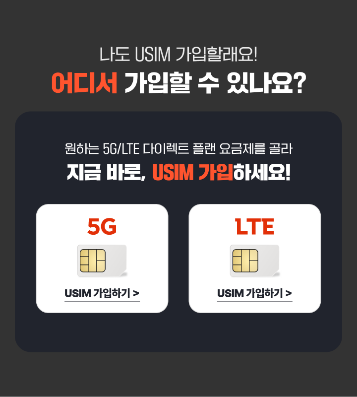 나도 USIM 가입할래요! 어디서 가입할 수 있나요?